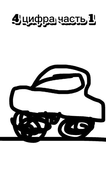 алфавит лорго 5 эпизод 4 цифра часть 1