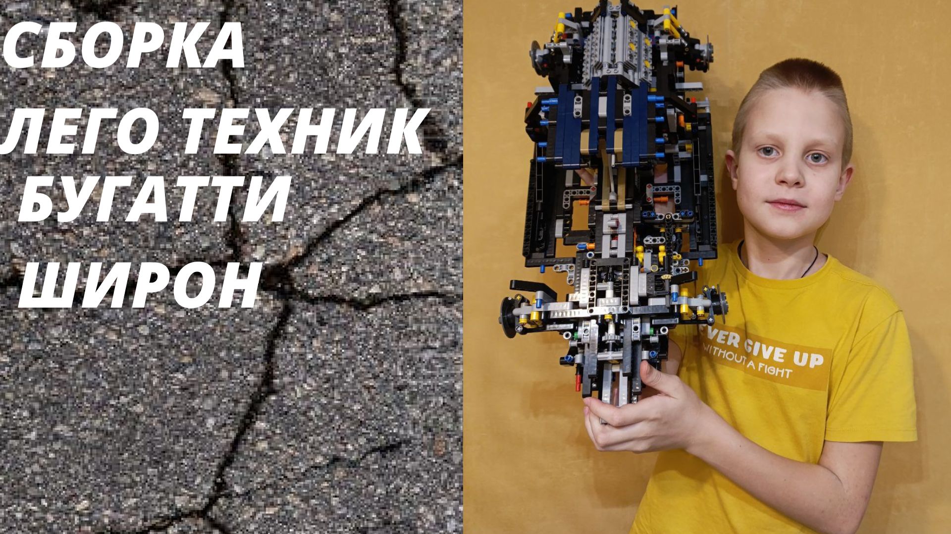 Сборка лего техник БУГАТТИ ШИРОН (серия 6)