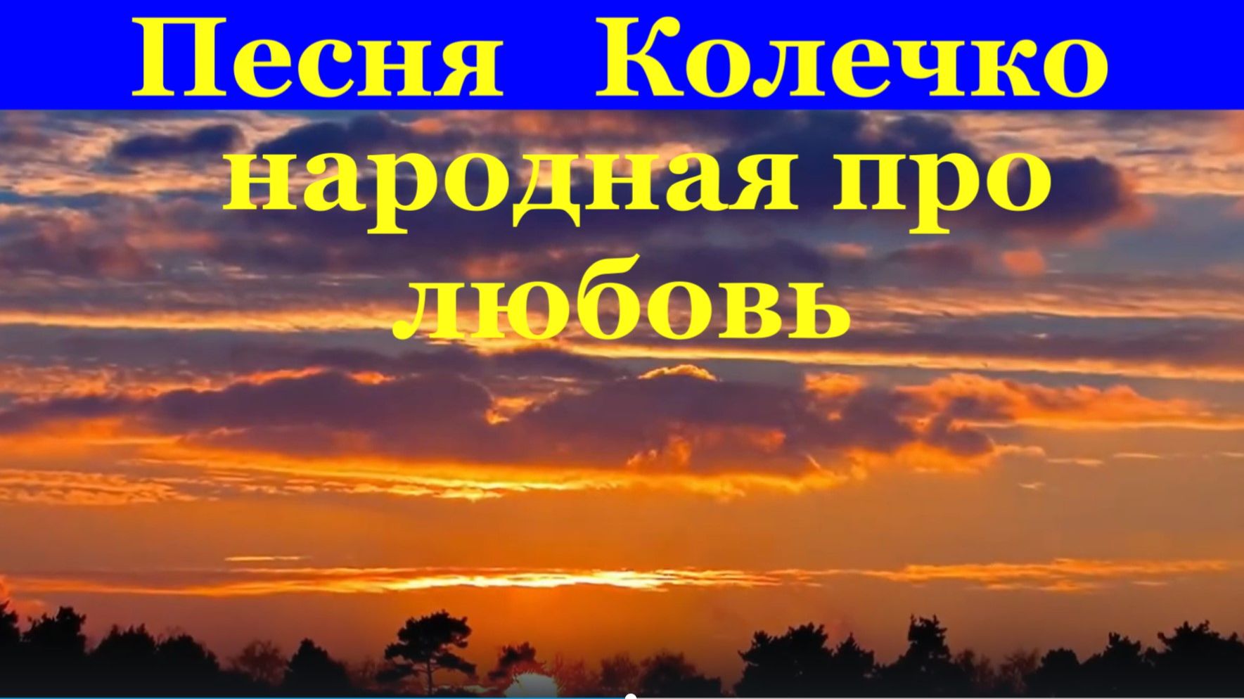 Песня Колечко Русская народная про любовь народные застольные песни