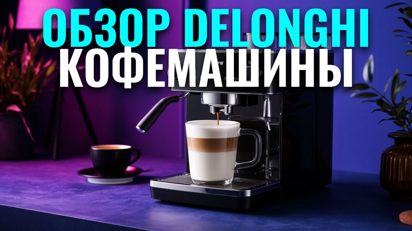 Кофемашина DeLonghi EC235: обзор, отзывы, нюансы использования — всё, что нужно знать