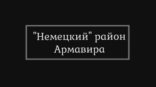 "Немецкий" район Армавира