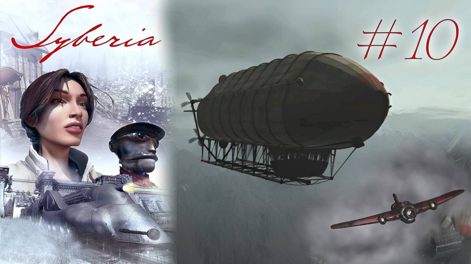 ВОЗДУХОПЛАВАТЕЛИ | Syberia прохождение #10