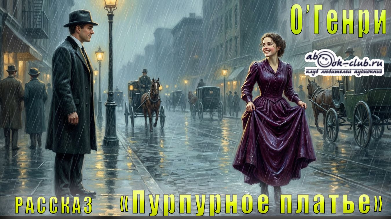 О′Генри "Пурпурное платье" рассказ