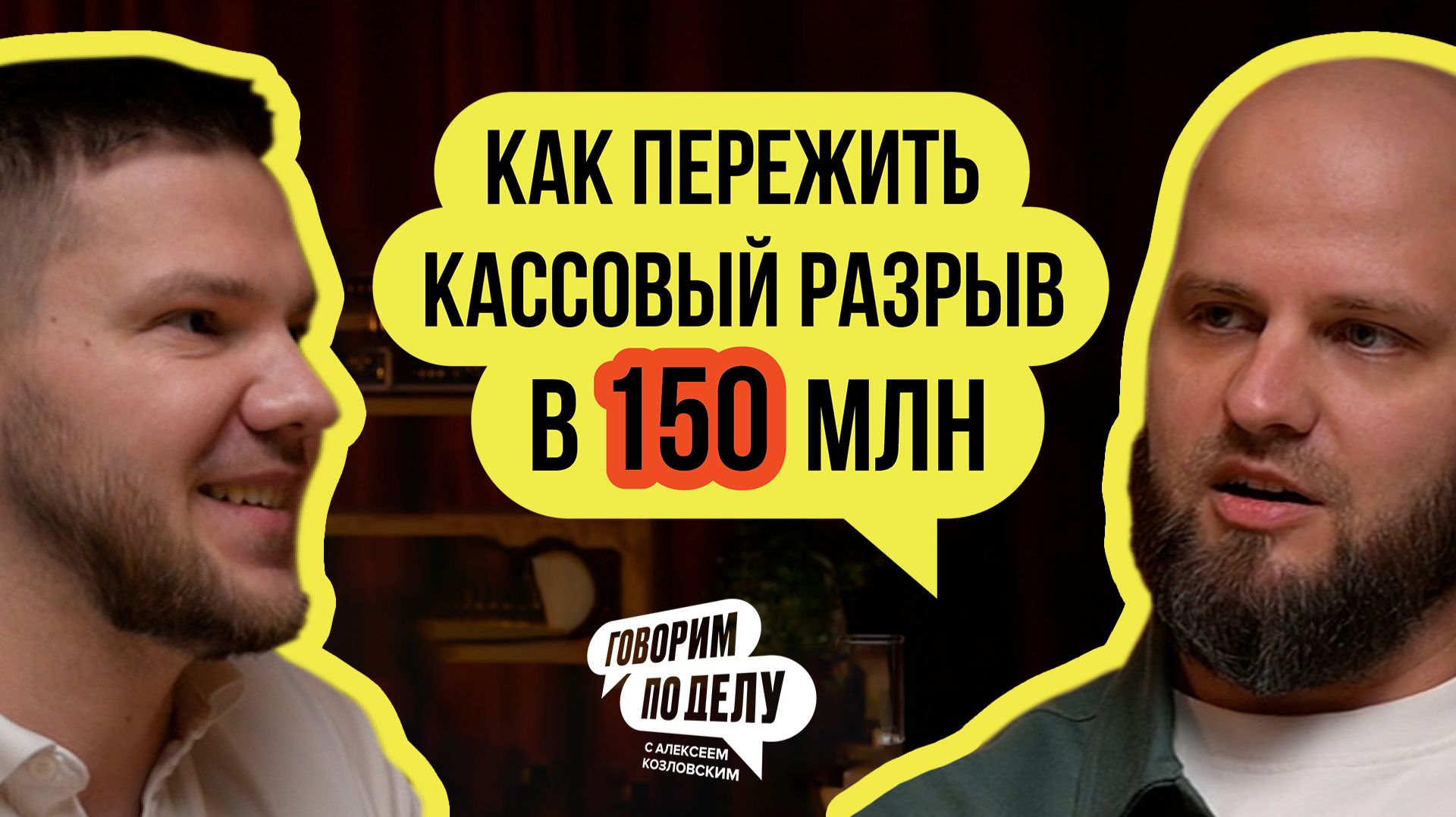 ГОВОРИМ ПО ДЕЛУ, №2: как пережить долги и закрытие своего дела?