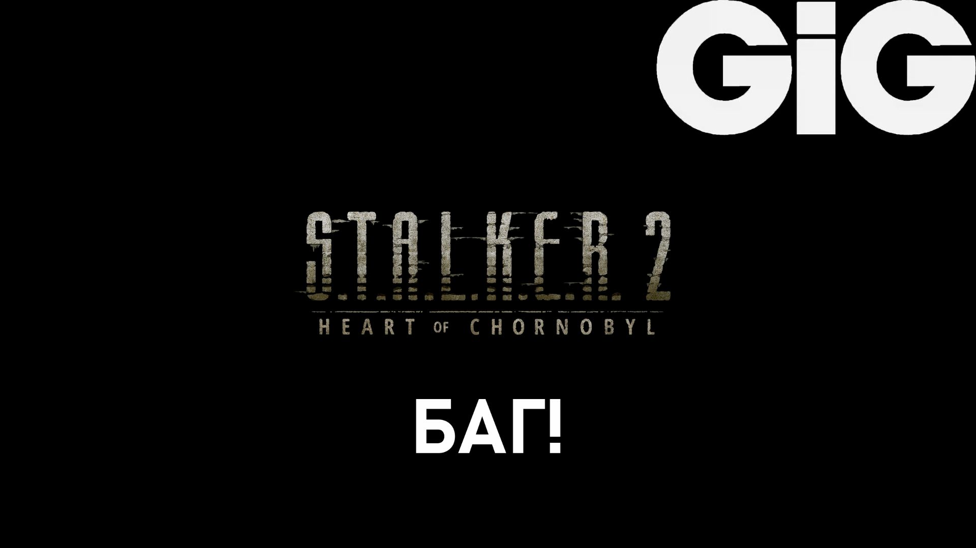 S.T.A.L.K.E.R. 2 Heart of Chernobyl - Куда же без багов
