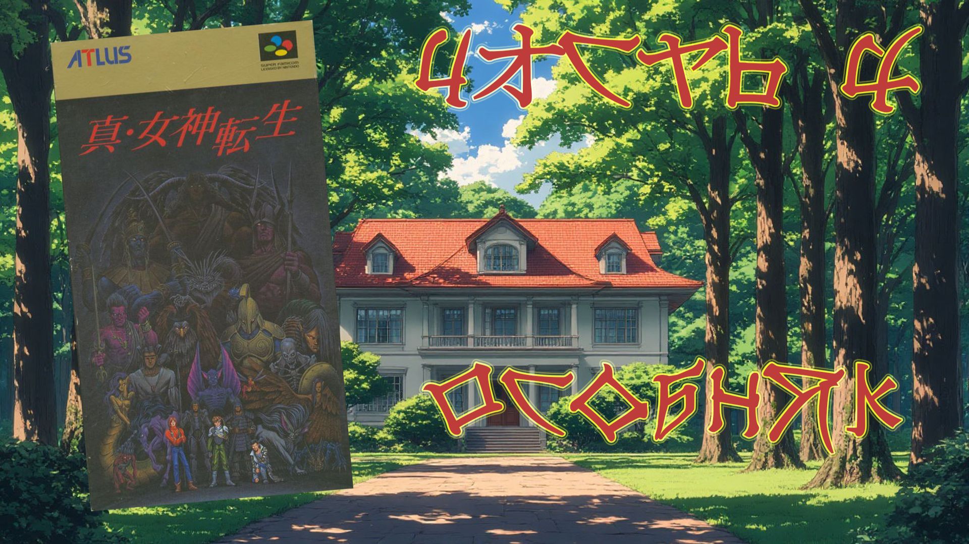 Shin Megami Tensei (SNES, 1992) - Часть 4: Особняк