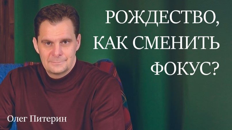 Рождество, как сменить фокус? 11.01.2026.