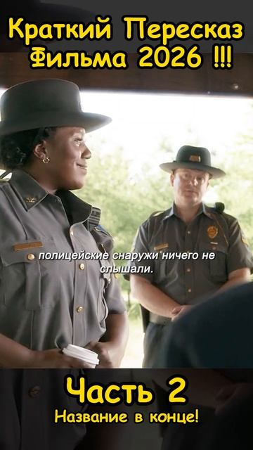 Краткий пересказ фильма 2026