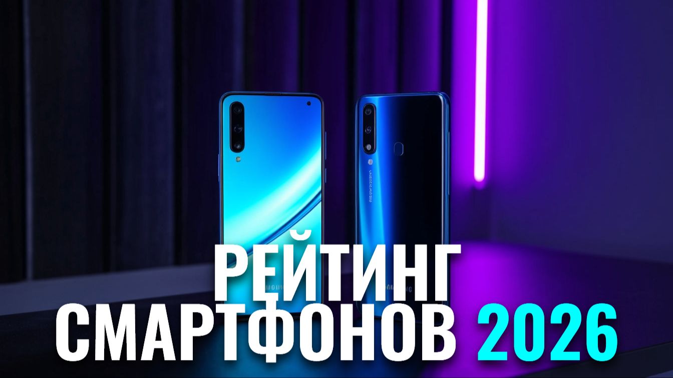 Выбираем смартфон на 2026 год: ТОП‑5 фаворитов — от Apple до Realme. Обзор характеристик.