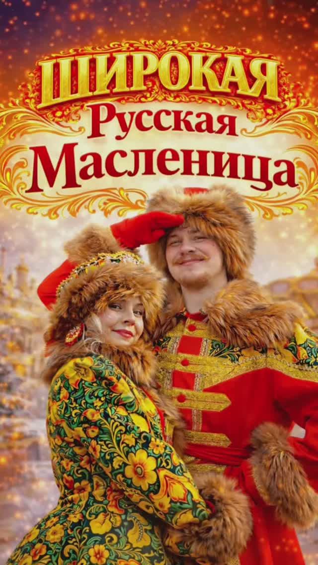 Масленица — праздник тепла и добра, праздник, который объединяет сердца