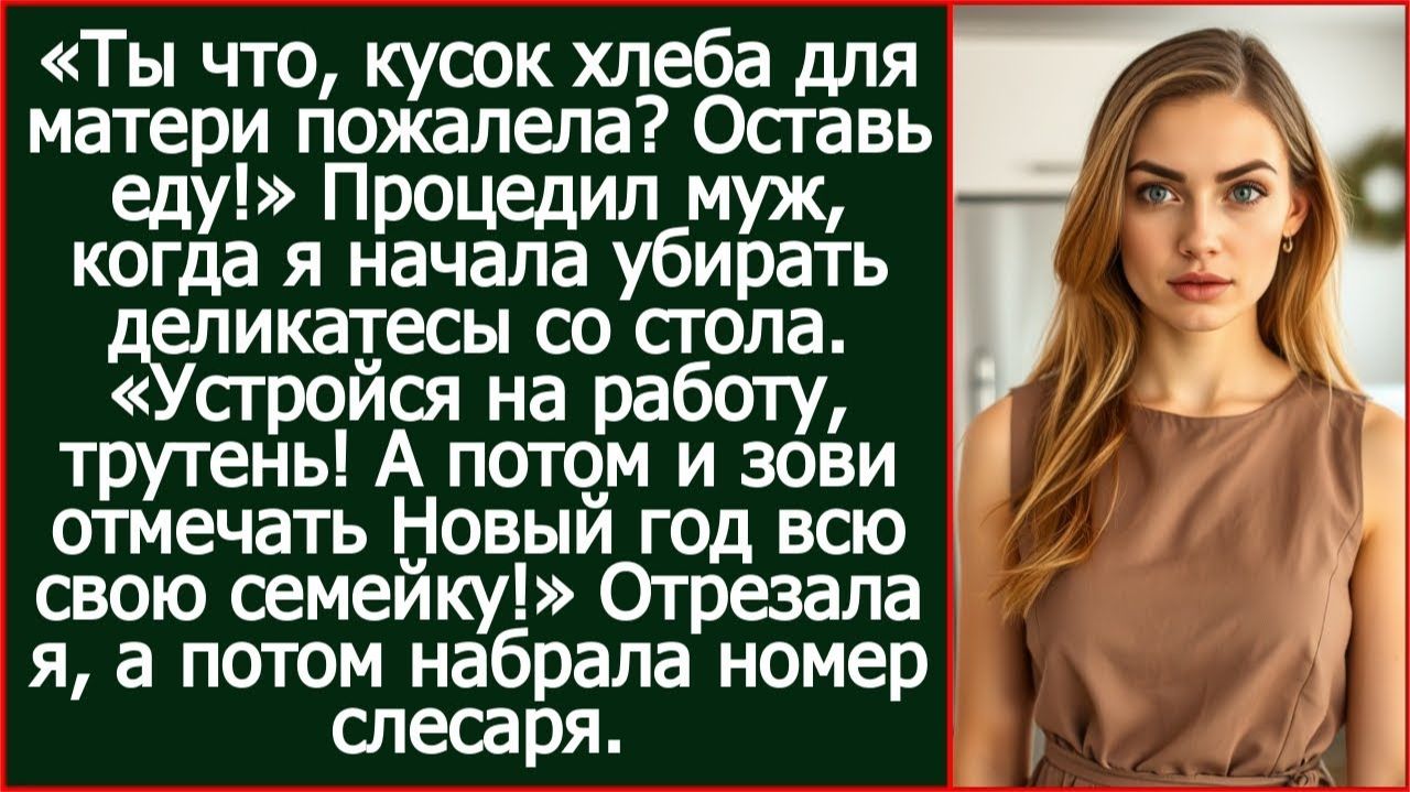 Устройся на работу, трутень! А потом и зови отмечать Новый год всю свою семейку! | Реальная История