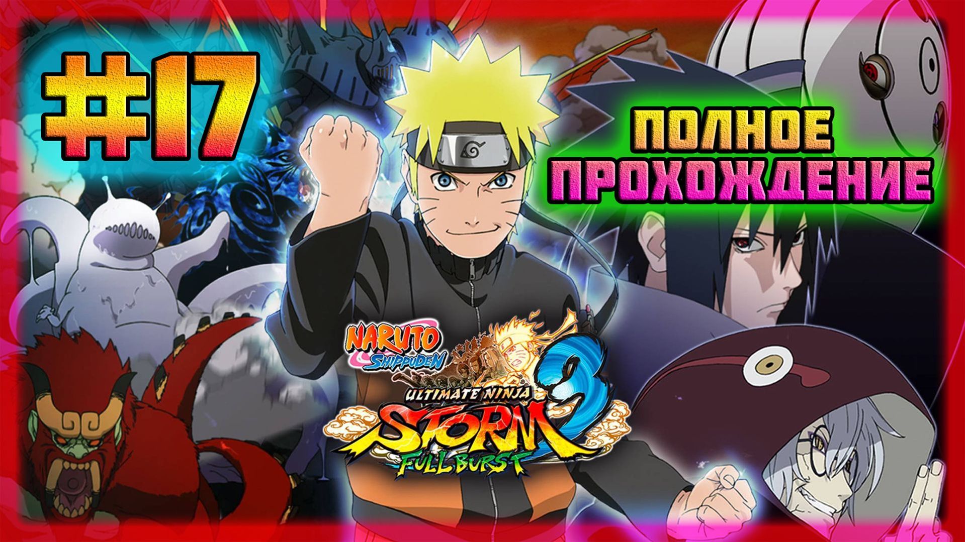 Naruto Shippuden: Ultimate Ninja Storm 3 (PC)-Больная Спина Цучикаге и Экскурсия для Мизукаге #17.
