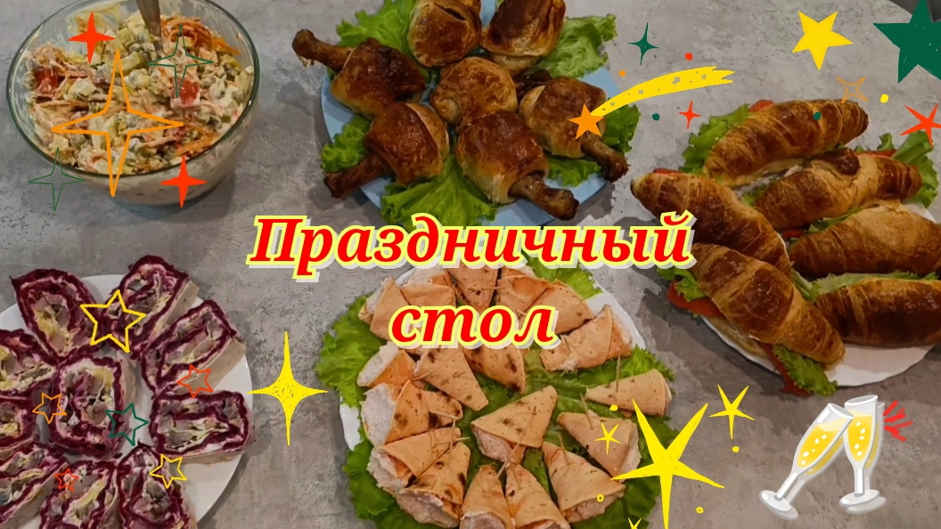 Праздничный стол 🍽️ 🥂 Быстро, просто и вкусно 🍽️🥗🥘🌮🍗🌯