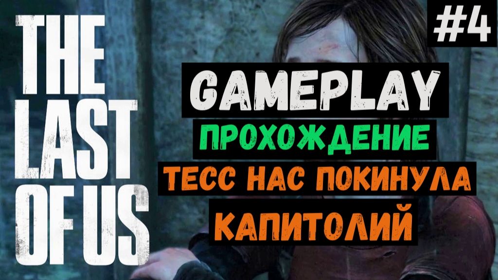 Тесс нас покинула. Капитолий  / The Last of Us / Прохождение / Gameplay / #4
