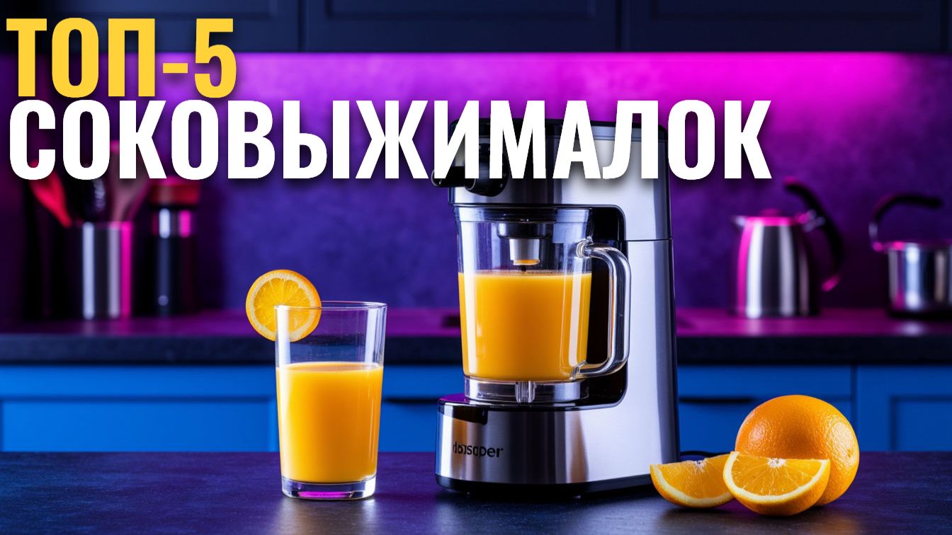 Рейтинг вертикальных соковыжималок 2026 — ТОП‑5: от Garlyn до Tuvio
