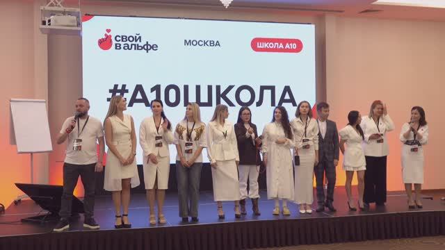 Свой в Альфе - Четвёртая Школа А10 - Признание А8