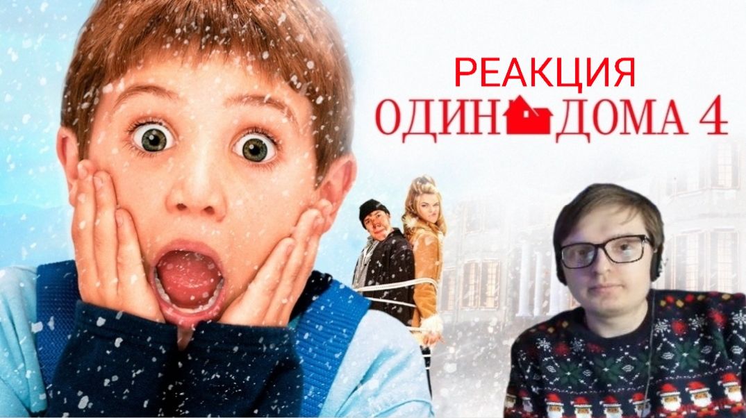 Реакция: Один дома 4