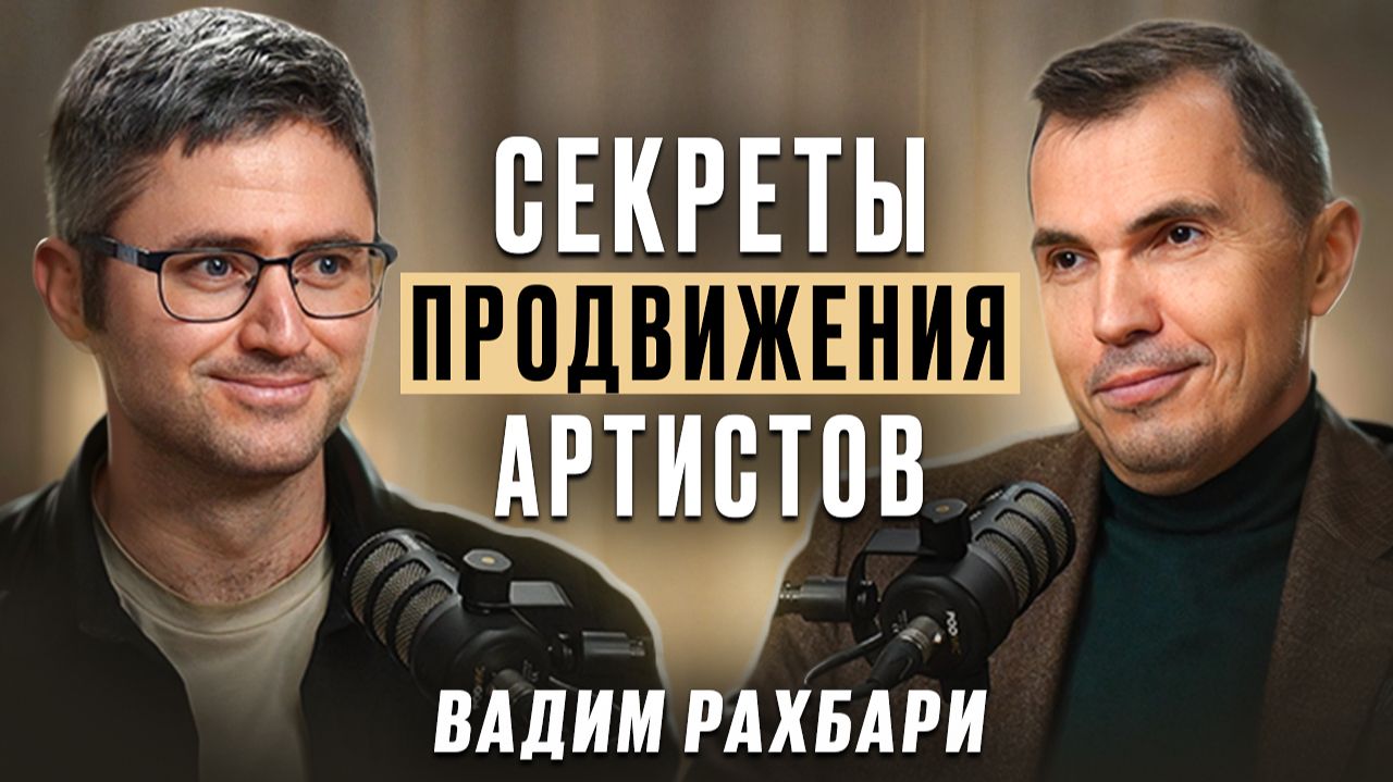 Сколько денег нужно, чтобы раскрутить артиста в 2026? Вадим Рахбари и Антон Пронин