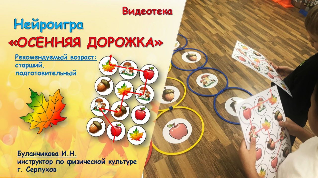 Нейроигра "Осенняя/зимняя дорожка"