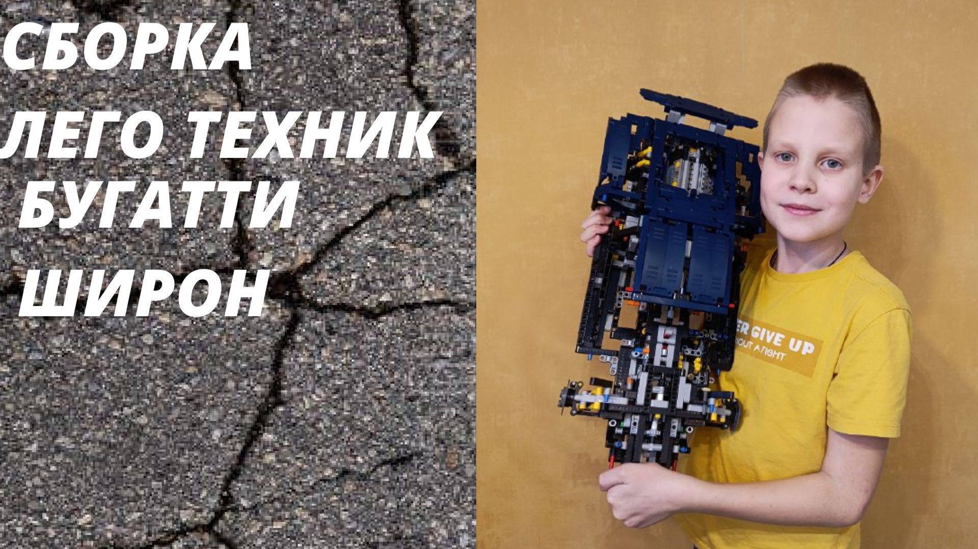 Сборка лего техник БУГАТТИ ШИРОН (серия 7)