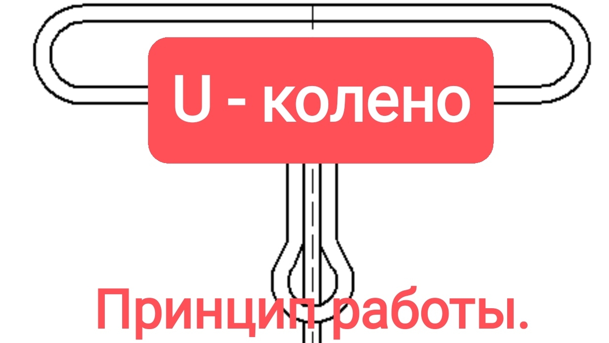 Принцип работы согласующего устройства U-колено