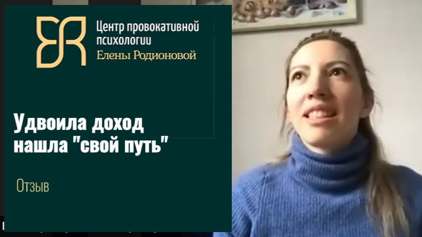 Удвоила доход на 150 тыс и нашла свое дело / Отзыв на курс психолога Елены Родионовой Большие деньги