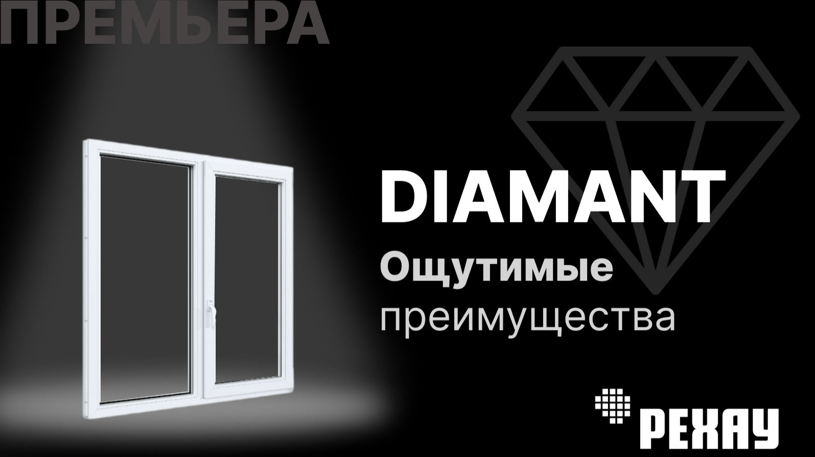 Окна РЕХАУ DIAMANT 80. Ощутимые преимущества