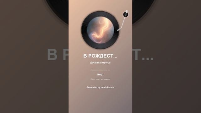 В РОЖДЕСТВО. На стихи Татьяны Кайсаровойй