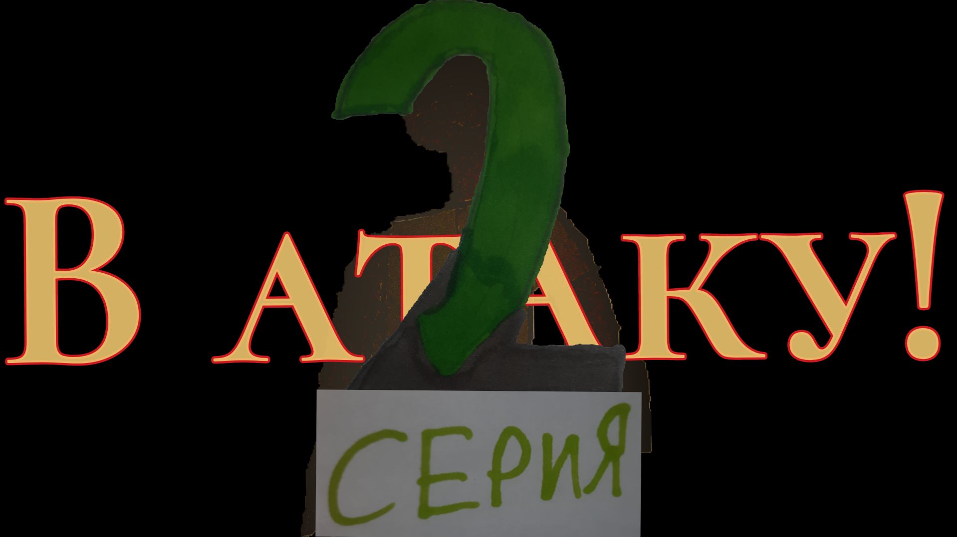 В атаку! 2 серия (Советский Снюсоед)