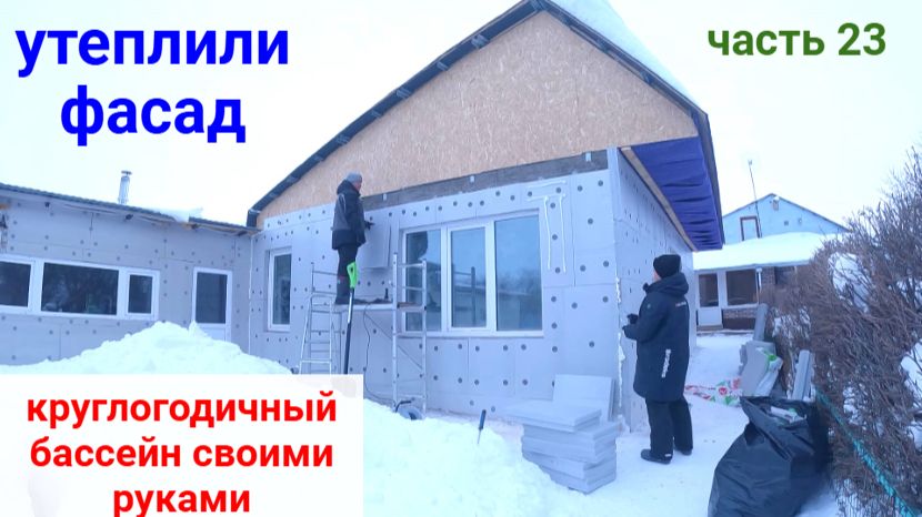 ВСЕСЕЗОННЫЙ БАССЕЙН своими руками. ЧАСТЬ 23. Утеплили здание с наружи!