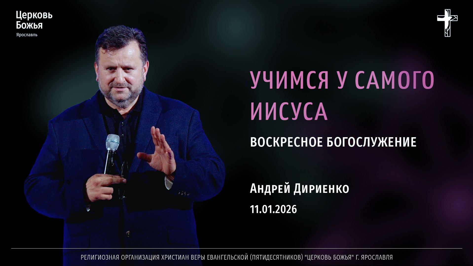 "Учимся у самого Иисуса" - Андрей Дириенко - 11.01.2026