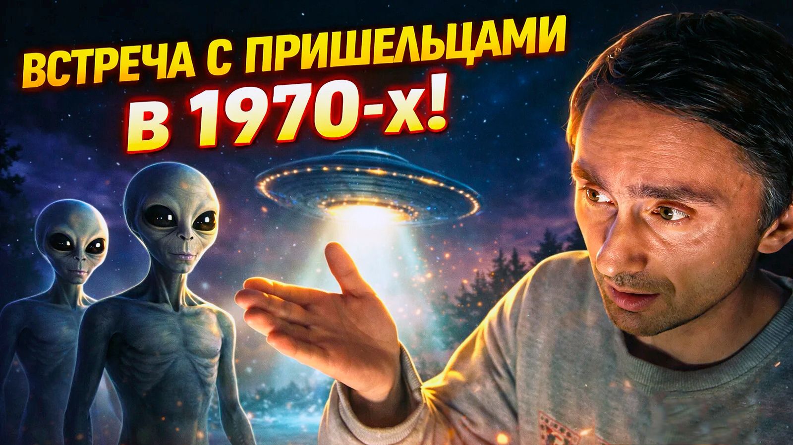 Встреча с пришельцами в 1970-х годах