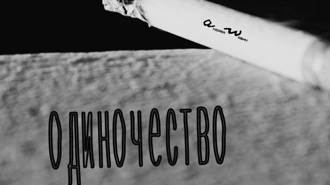 аНДРЕЙ жАБИН - Одиночество (Демозапись)