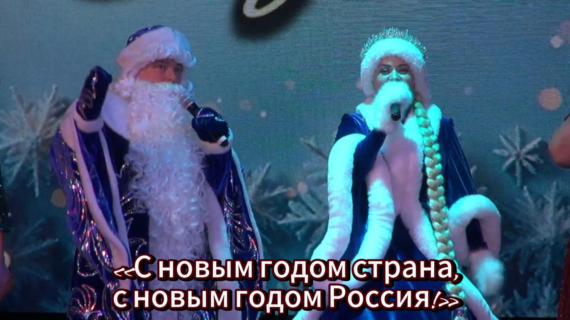 «С новым годом страна, с новым годом Россия!»