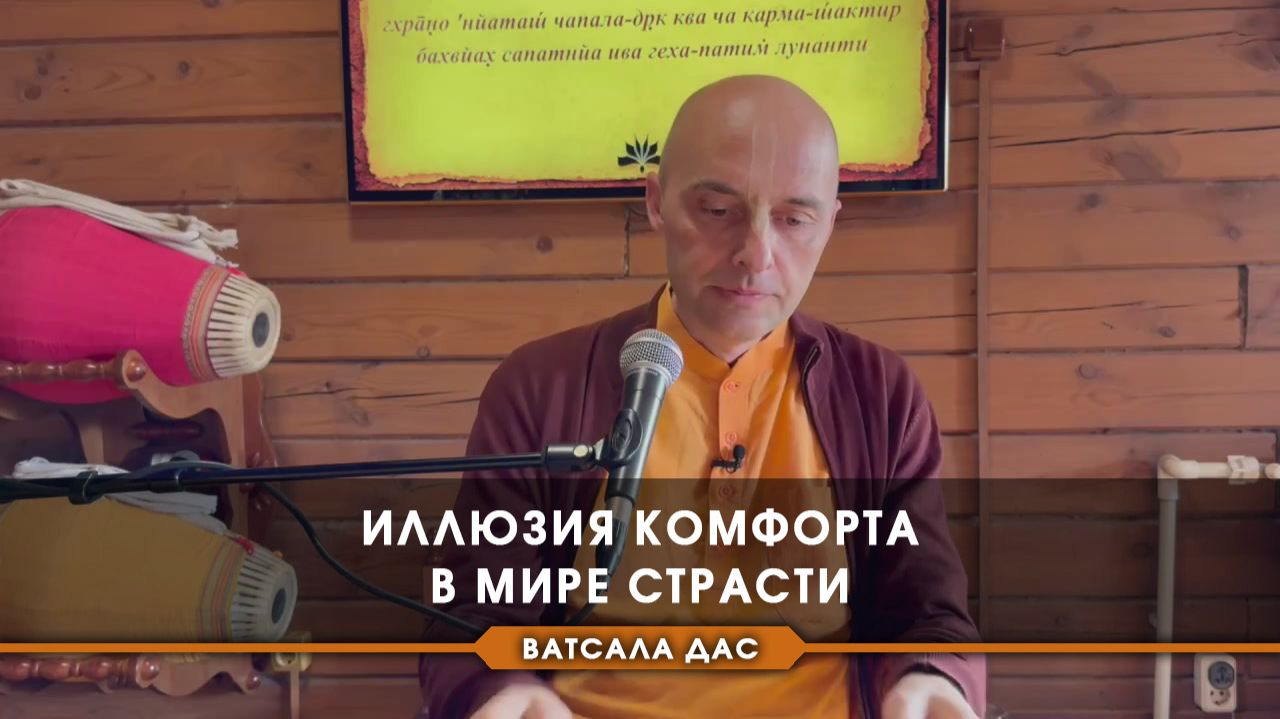 Иллюзия комфорта в мире страсти