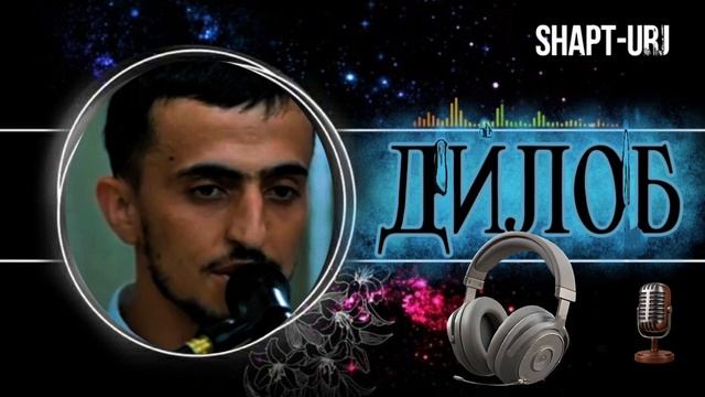 ДИЛОБШО ТУЙОНА ФАКАТ РАКСИ