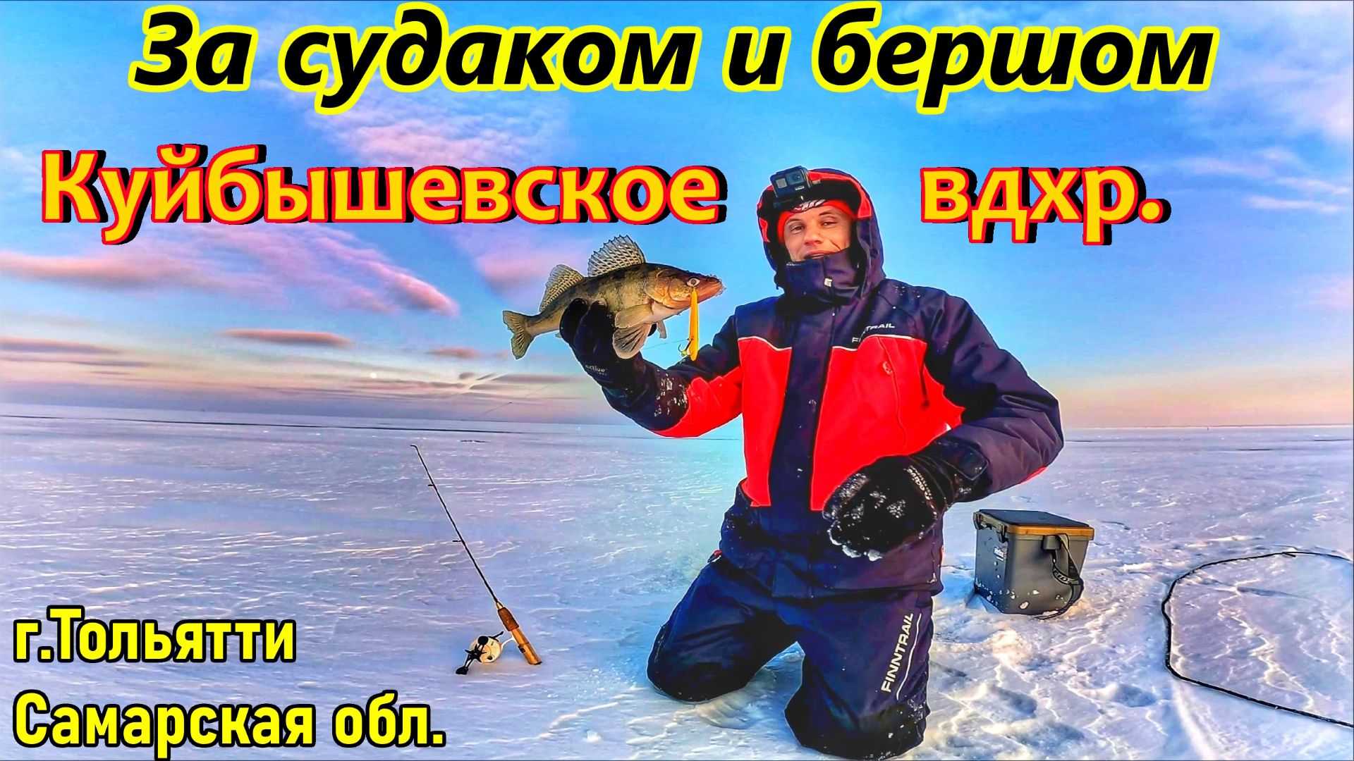 СУДАК И БЕРШ НА КУЙБЫШЕВСКОМ ВДХР/ЛОВЛЯ НА ВИБЫ/РЫБАЛКА НА ВОЛГЕ/ЗИМНЯЯ ЛОВЛЯ СУДАКА/РЫБАЛКА В РФ