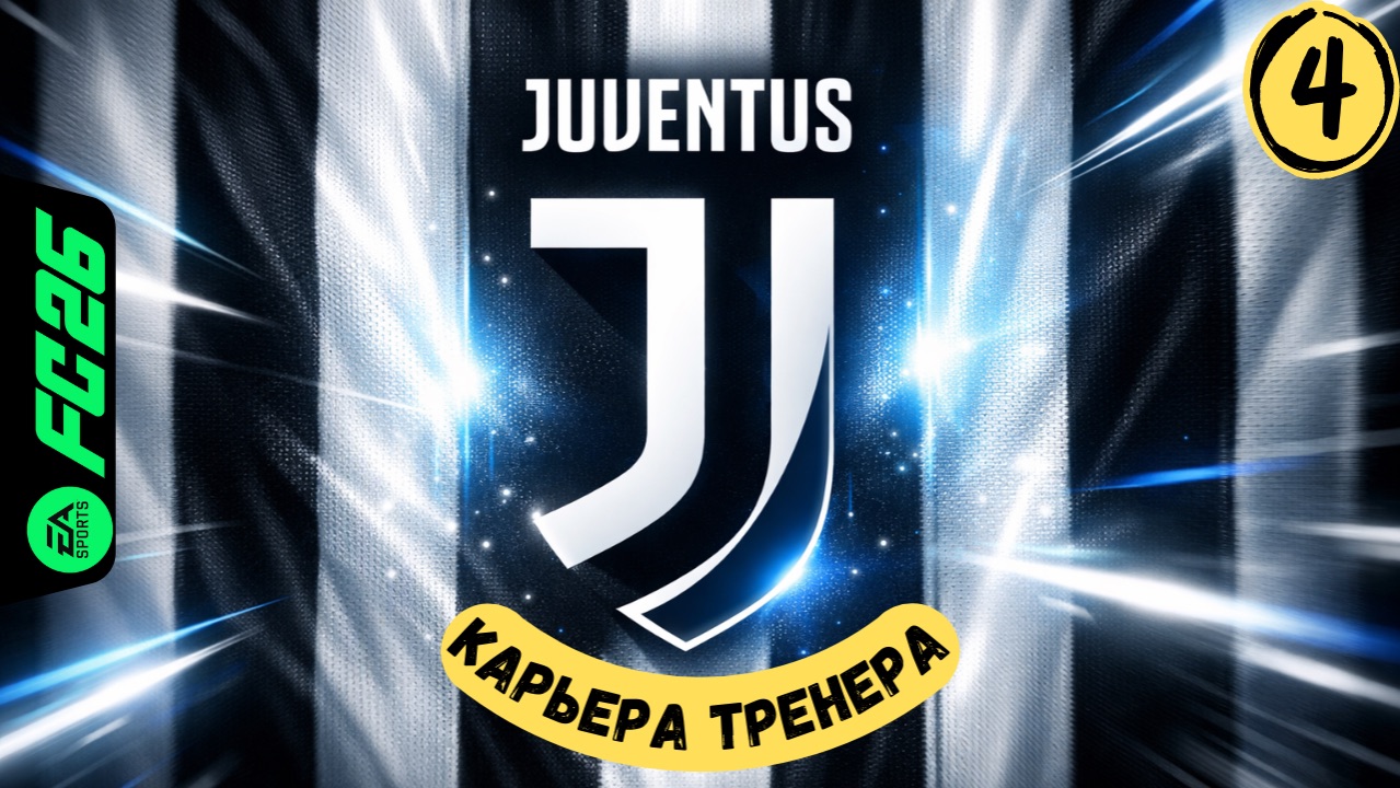 FC 26 КАРЬЕРА ЗА ЮВЕНТУС #4 - 1/4 КУБКА ИТАЛИИ 🇮🇹