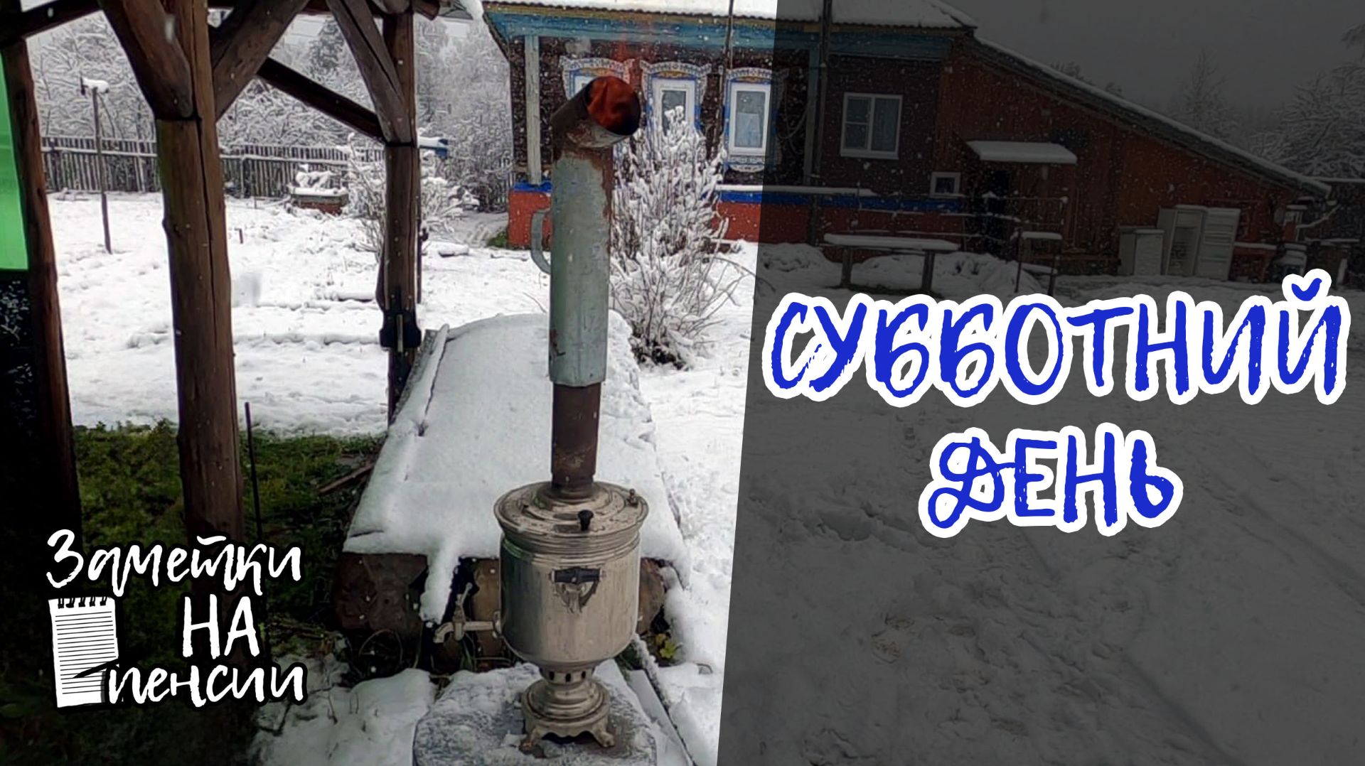 Субботний день в деревне без света во время снегопада #деревня #снегопад #суббота #самовар #пасека