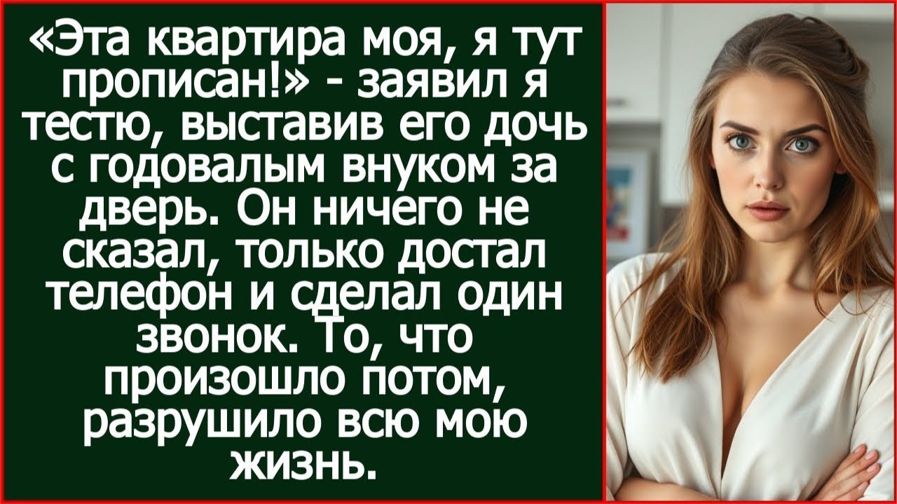 «Эта квартира моя, я тут прописан!» - заявил я тестю, выставив его дочь | Реальная История