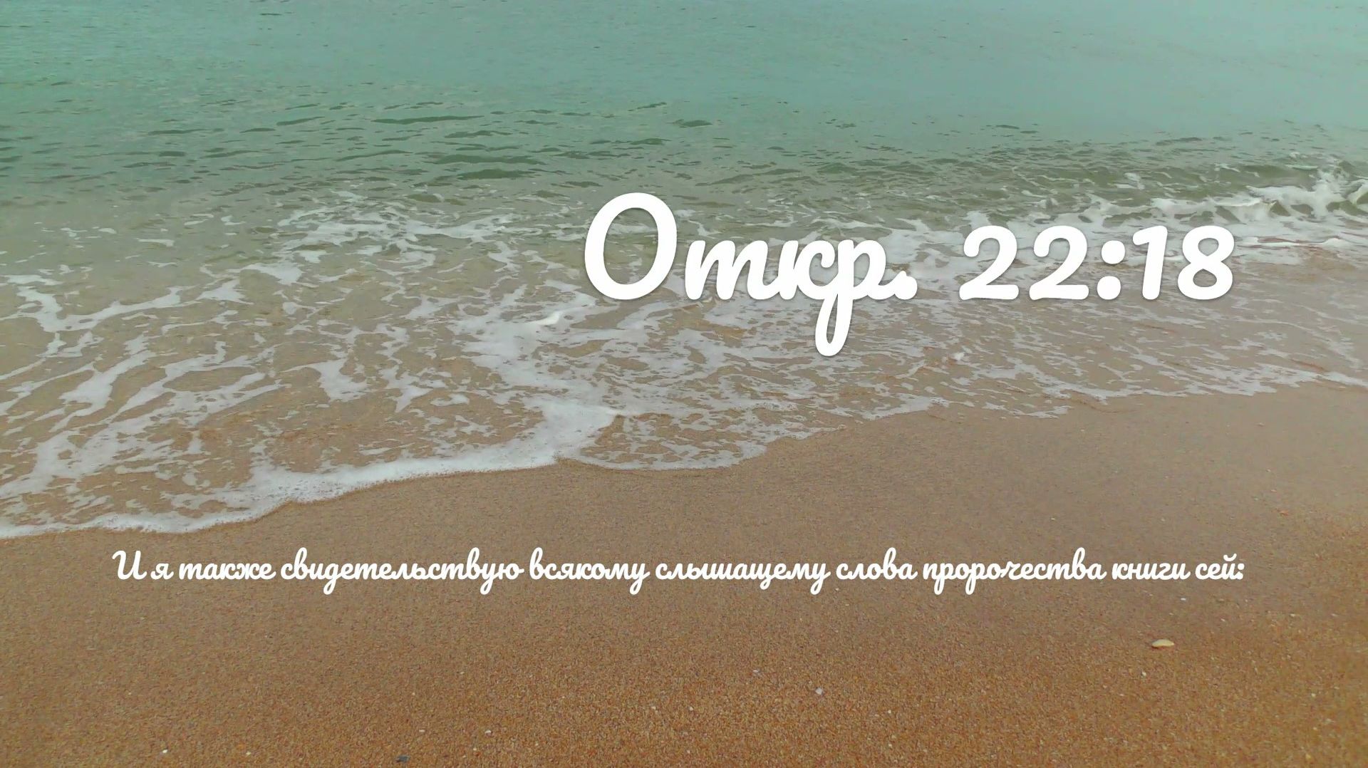 Откр. 22:18