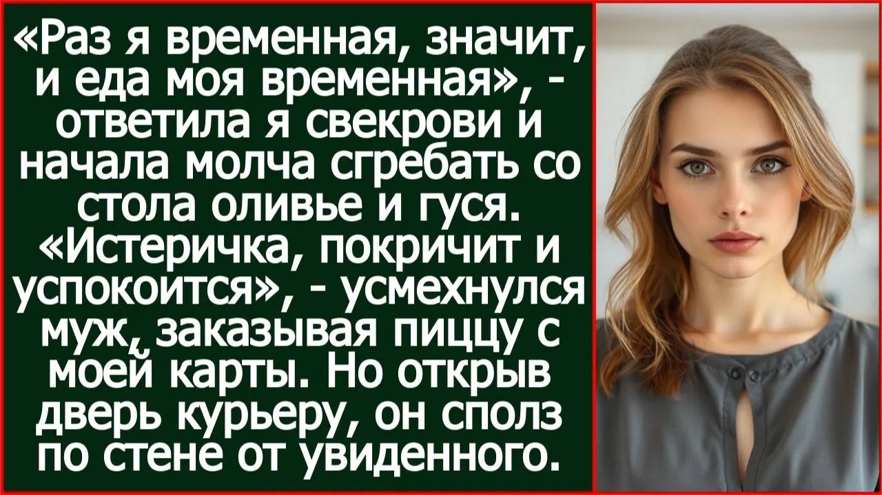 Раз я временная, значит, и еда моя временная. Ответила я свекрови | Реальная История