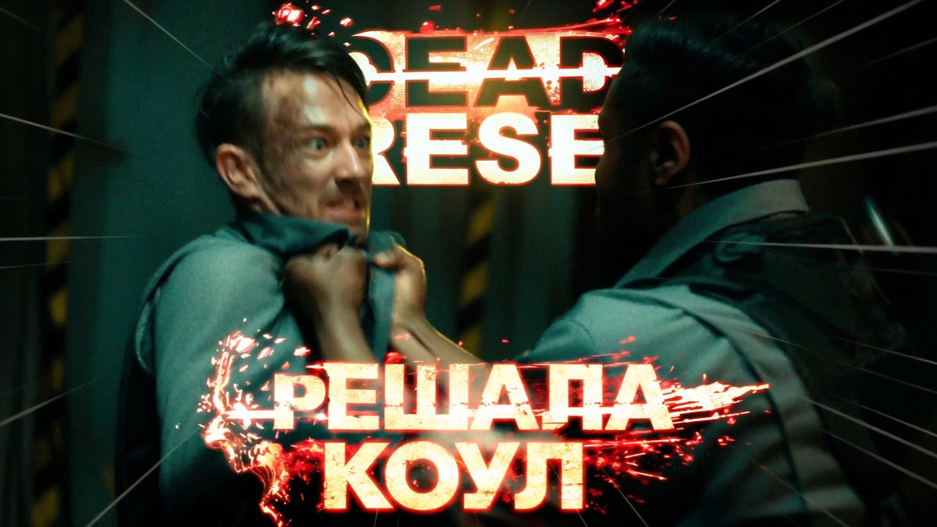 DEAD RESET: следим за сюжетом FMV-хоррора — #2