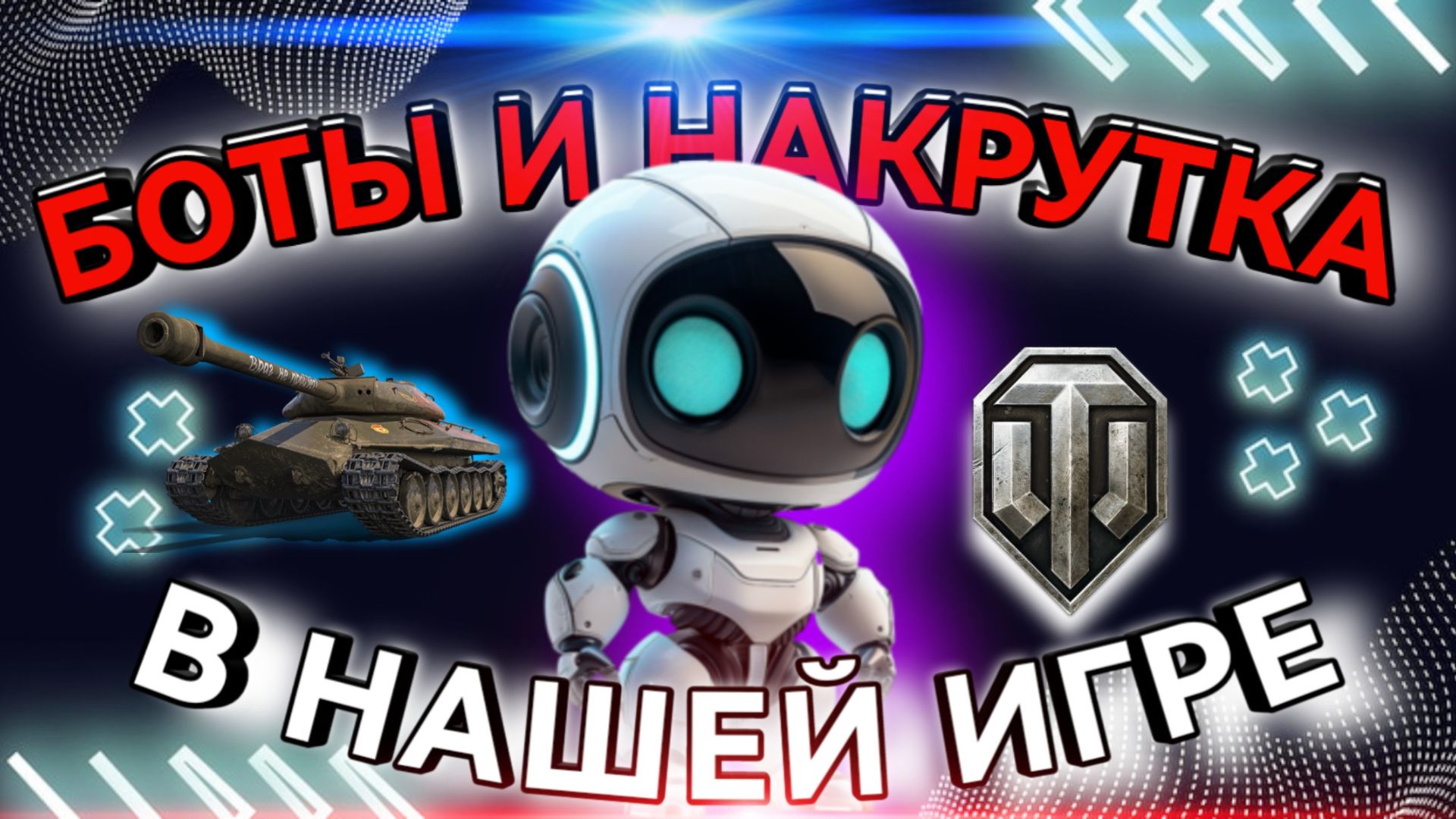 Леста, Боты, Накрутка. Наша игра. Мир танков
