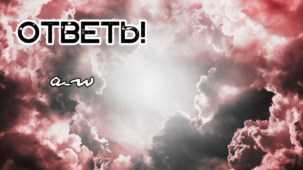 аНДРЕЙ жАБИН - Ответь! (Демозапись)