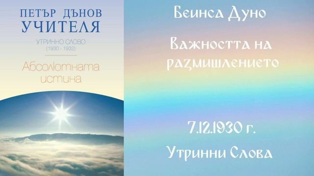 1930-12-07    Важността на размишлението, УС, София, чете Мария Кисьова