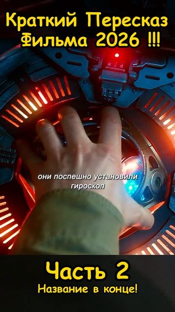 Краткий пересказ фильма 2026
