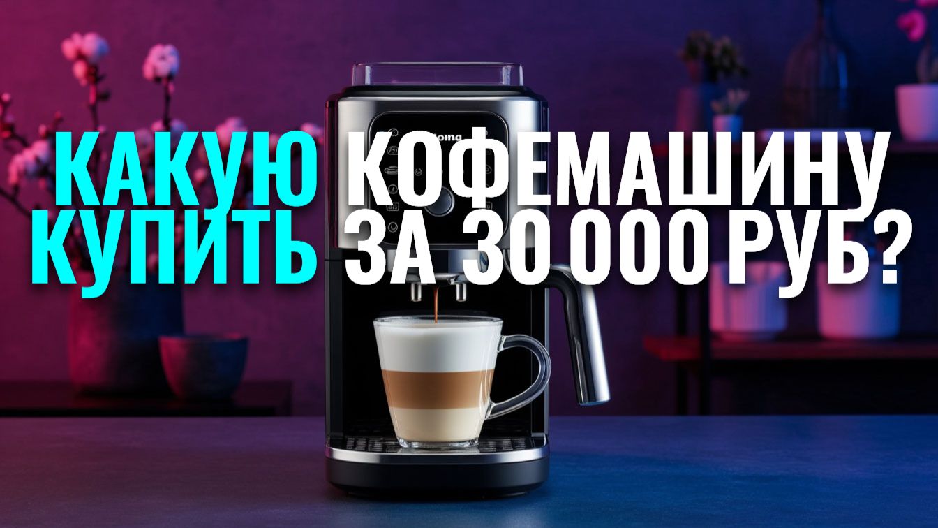 Какую кофемашину купить за 30 000 руб.? Почему DeLonghi EC950.M — топ‑выбор 2026
