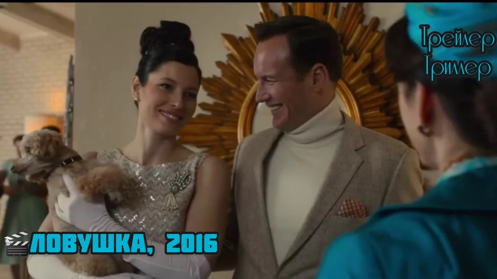 Ловушка ✨ триллер