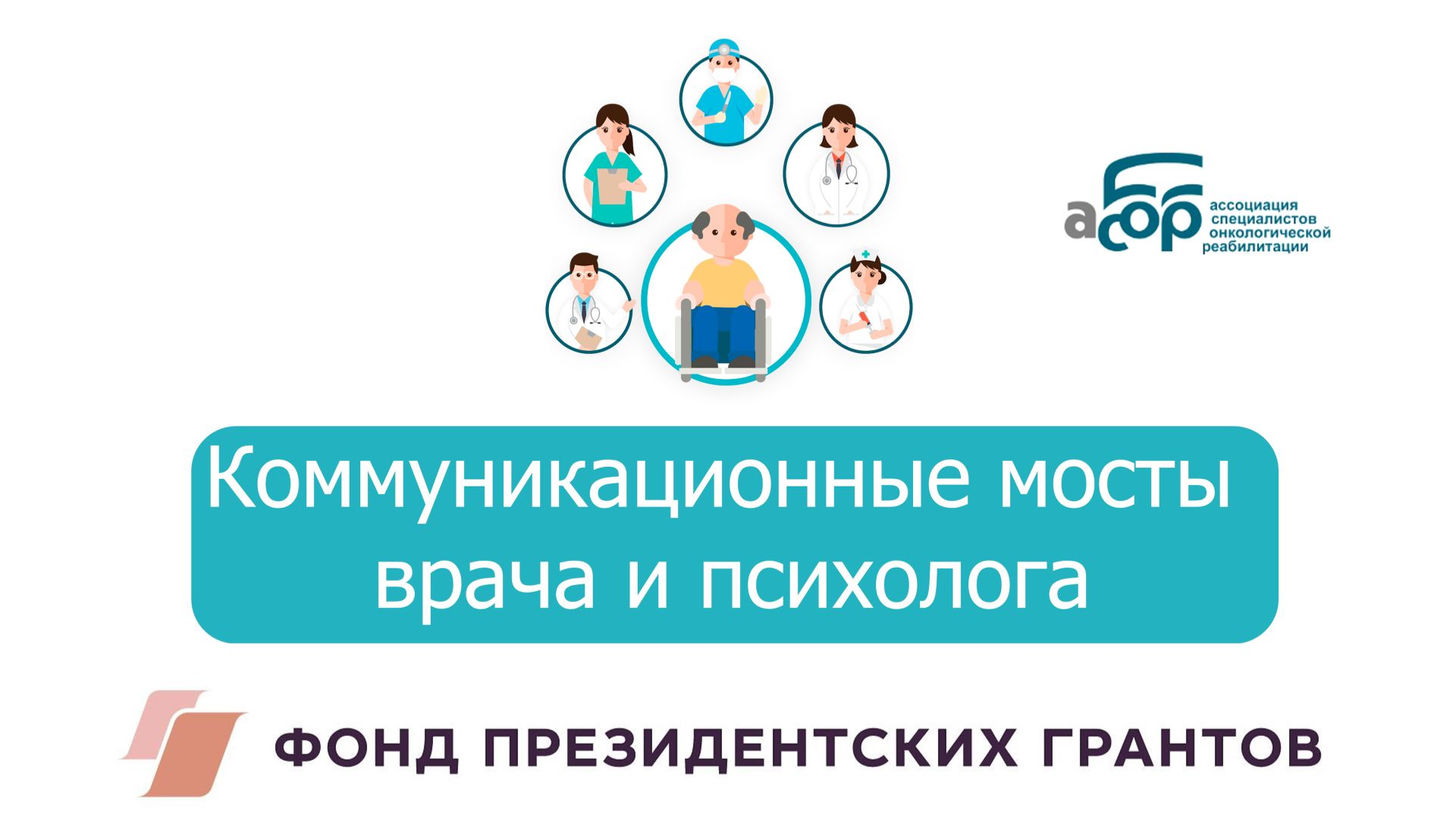 04 Коммуникационные мосты врача и психолога. Как преодолеть разрывы и создать синергию?